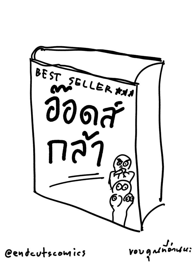 ไม่ได้วาดการ์ตูนนาน เอาไปเลย อ๊อดน้อย 17 หน้า • iannnnn.com
