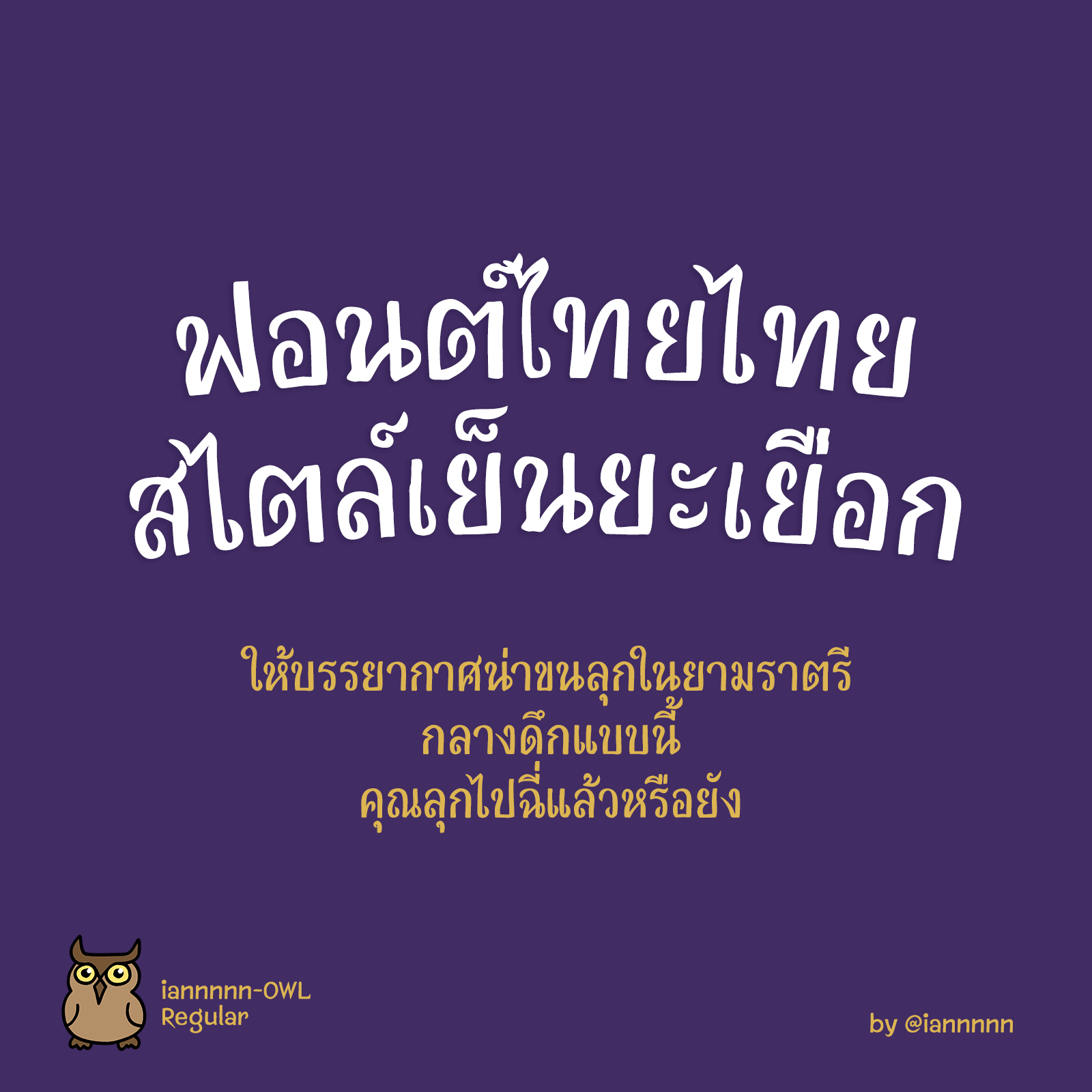 ฟอนต์นกฮูก (iannnnn-OWL) • iannnnn.com