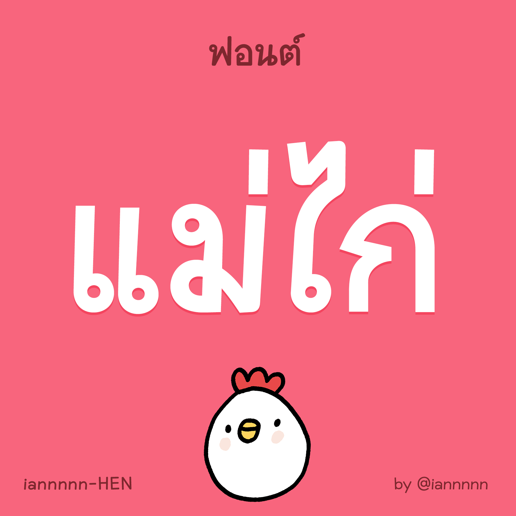 ฟอนต์แม่ไก่ (iannnnn-HEN) • iannnnn.com